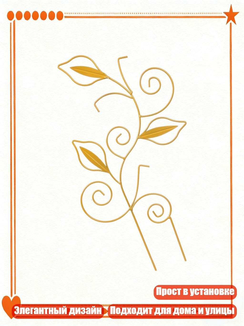 Решетка для вьющихся растений, Золото