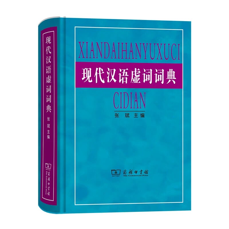 Словарь китайских функциональных слов Xiandai Hanyu Xuci Cidian