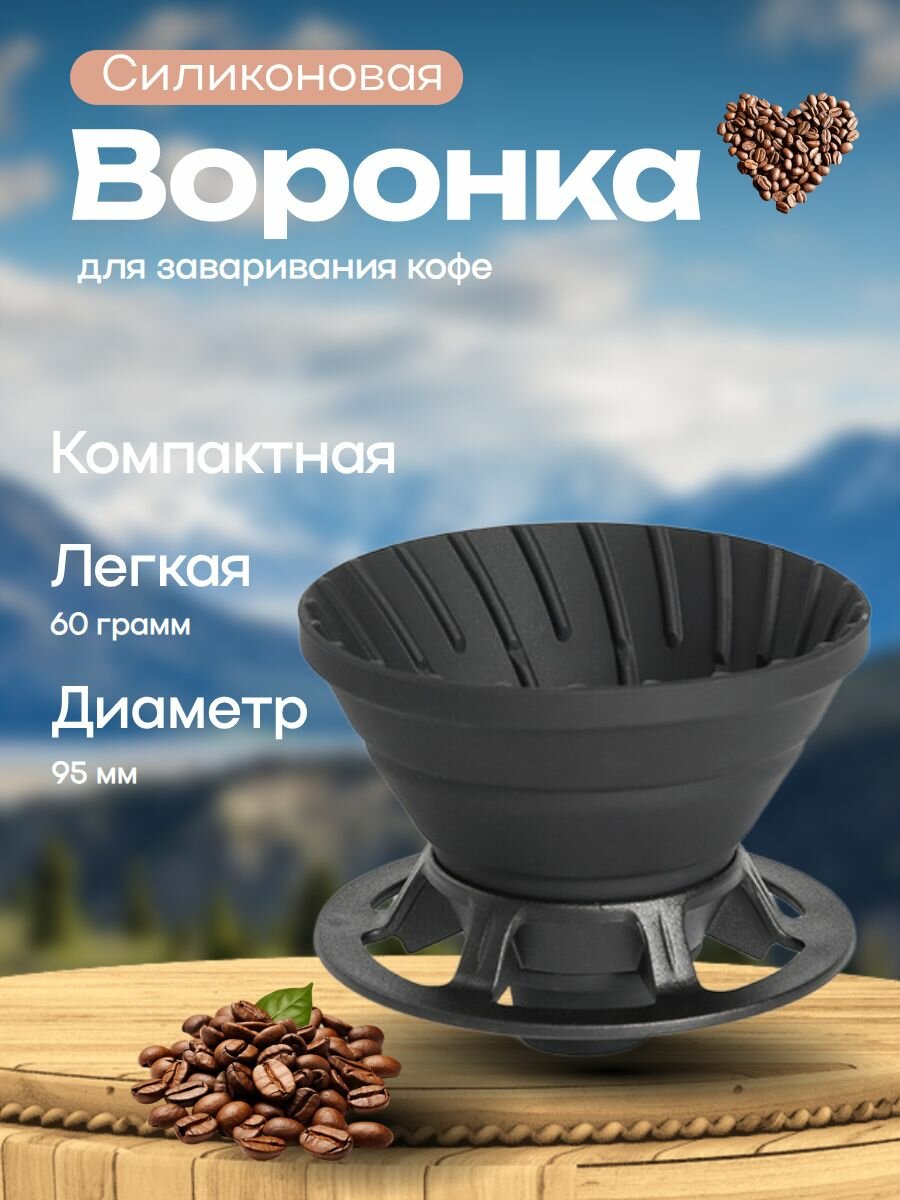 Воронка для заваривания кофе "Воронка складная", 200 мл, 1 шт