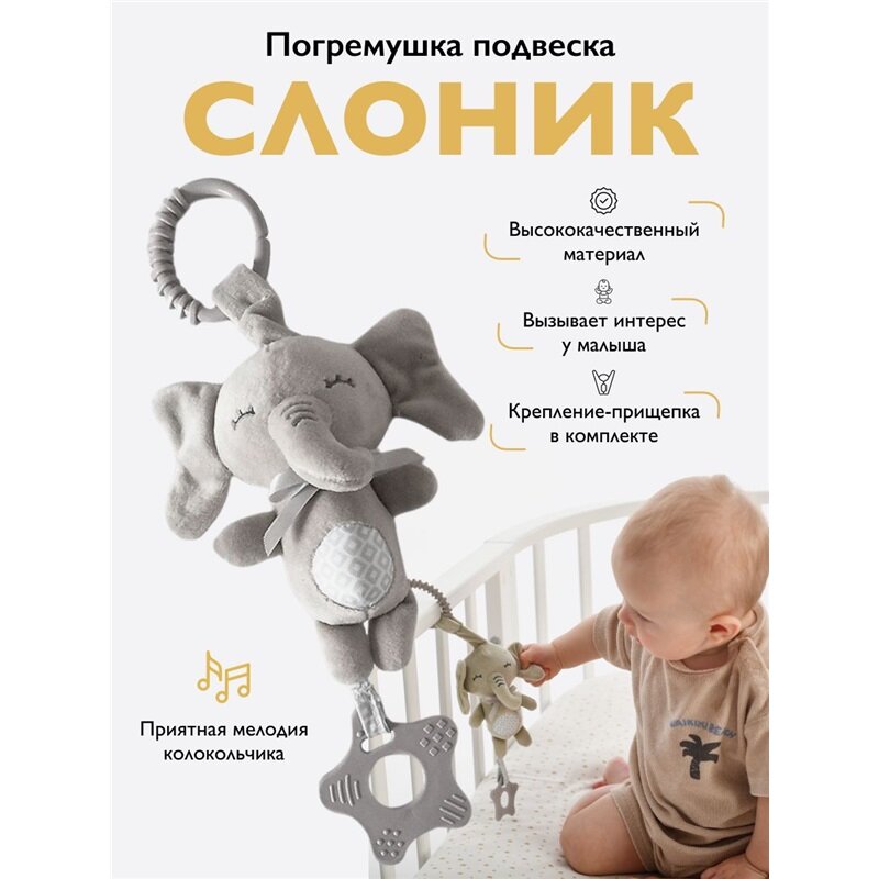 Погремушка "Слоник", ручная работа, для новорожденных, с прорезывателем, подвесная