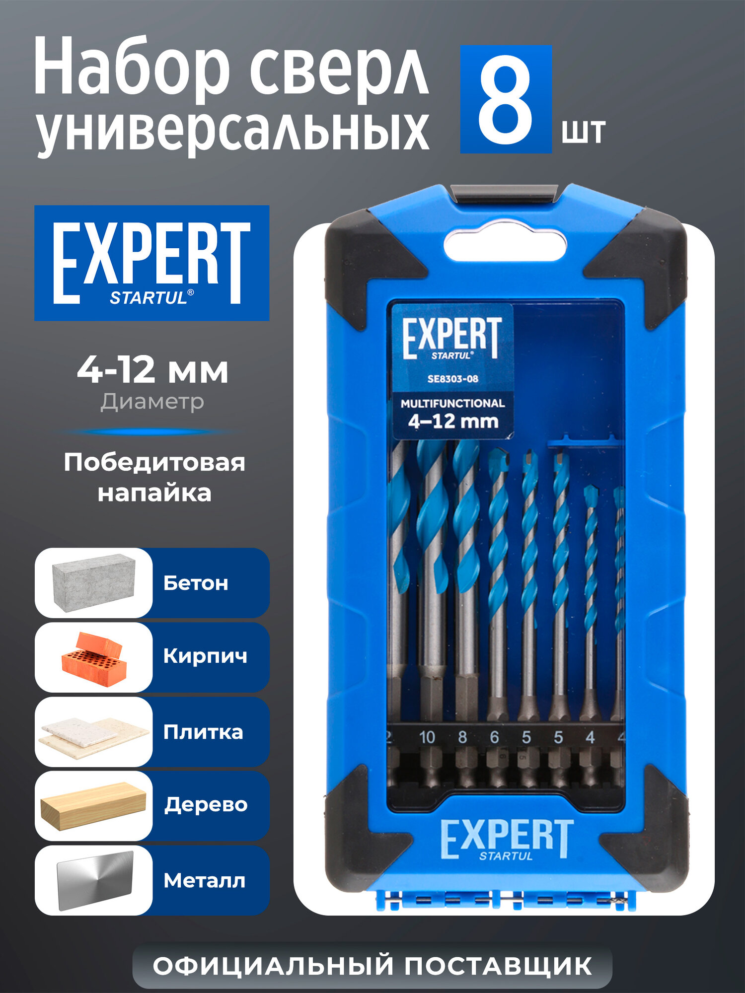 Набор сверл универсальных 8 предметов STARTUL MultiFunctional Expert (SE8303-08)