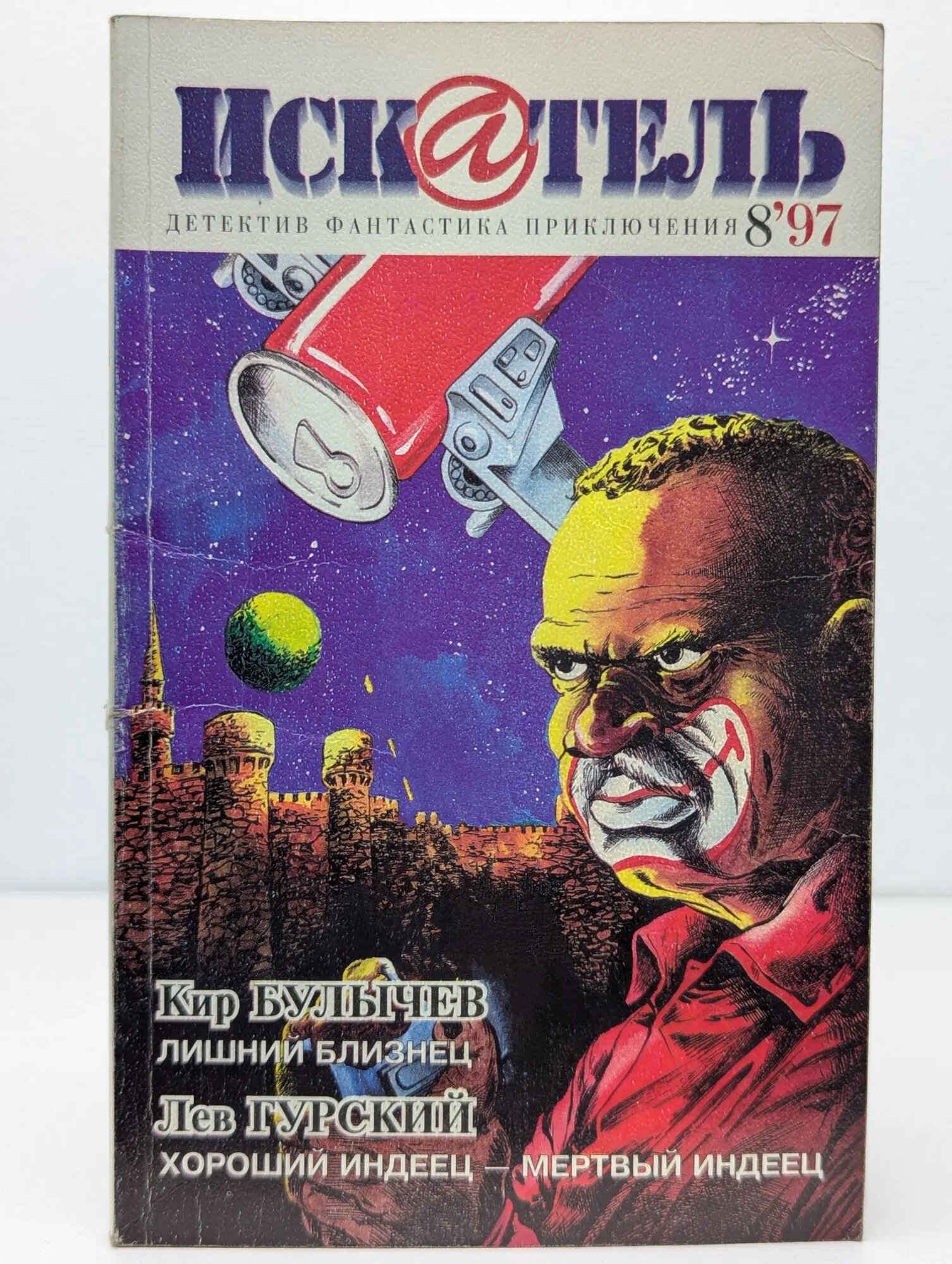 Искатель Выпуск № 8/1997 Булычев Кир Всеволодович, Гурский Лев Эмильевич, Ритчи Джек 1997