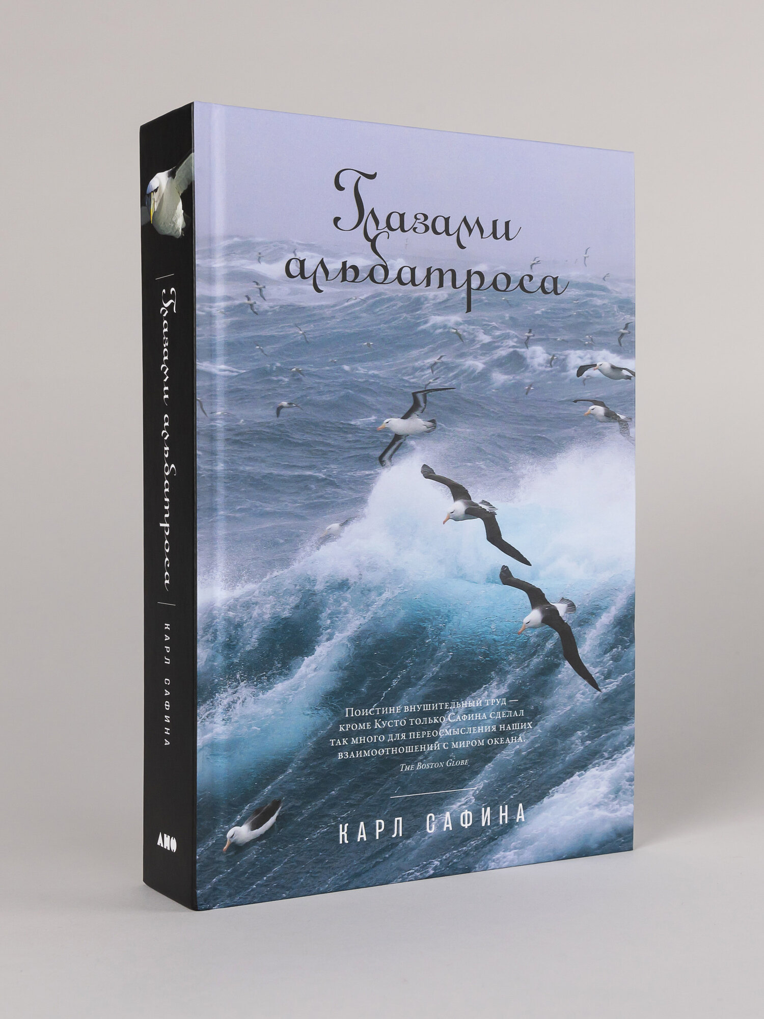 Книга "Глазами альбатроса"/ Издательство: Альпина нон-фикшн / Сафина Карл