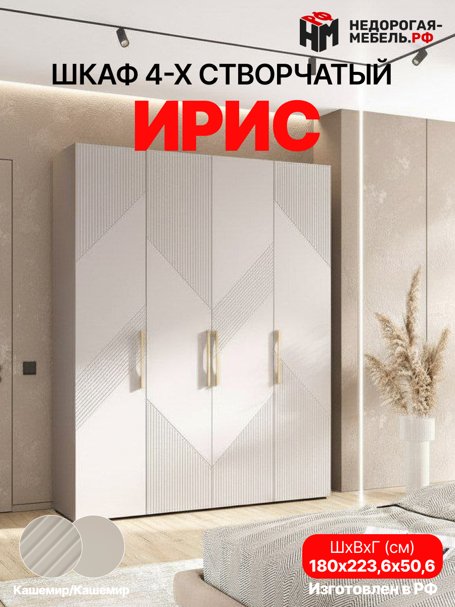 Шкаф распашной 4-х створчатый для одежды Ирис, Кашемир, 180х223,6х50,6 см