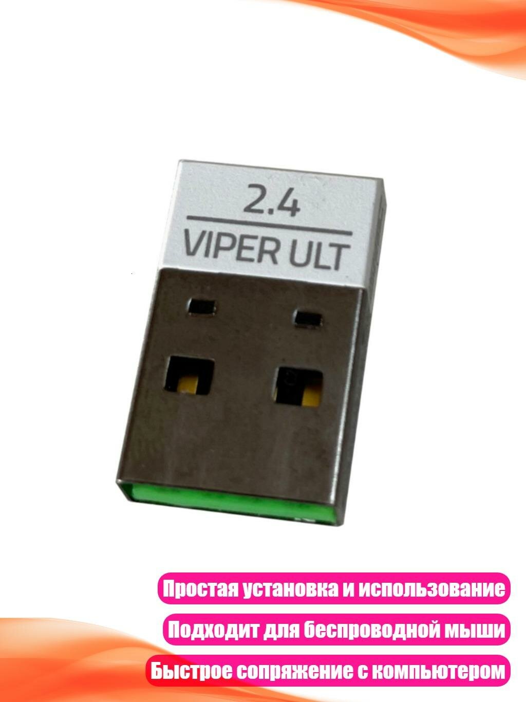 USB-адаптер для беспроводной мыши Viper Ultimate, Белый