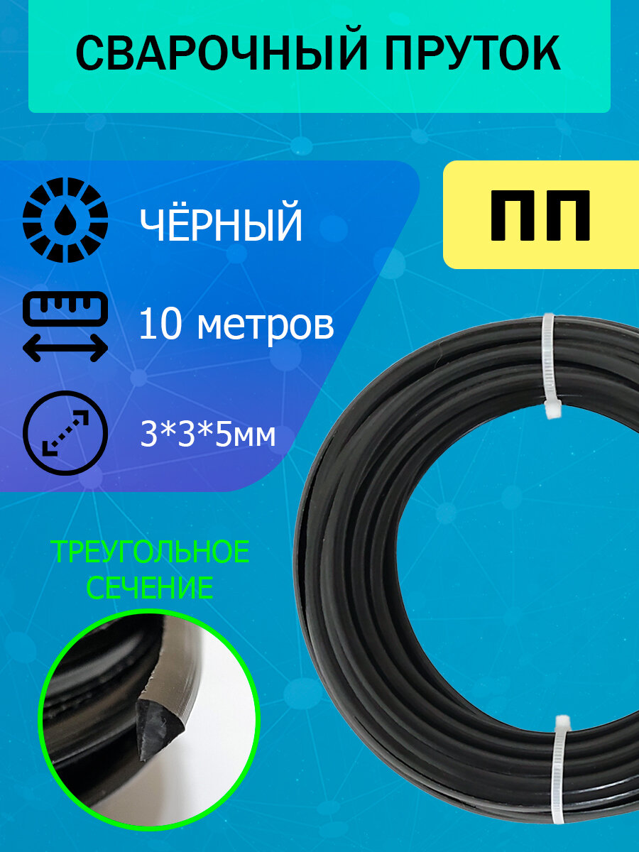 Сварочный пруток для сварки пластика ПП (PP), чёрный, треугольный - 3*3*5мм; длина 10 метров