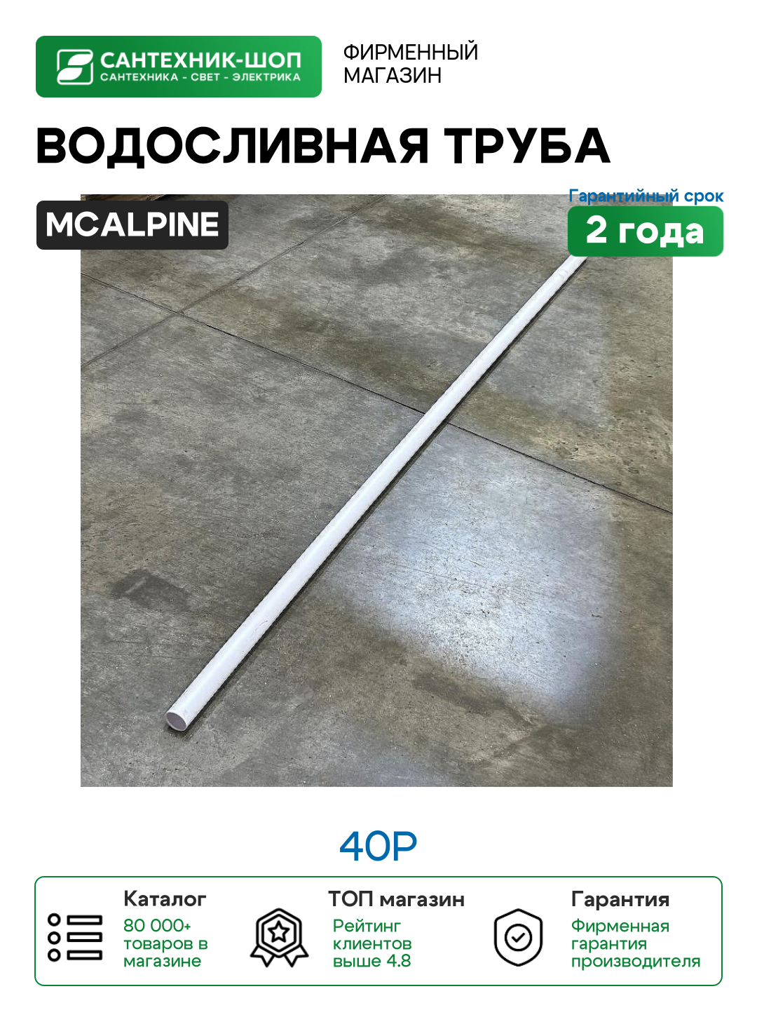 Гофрированная труба McAlpine 40P цвет Белый