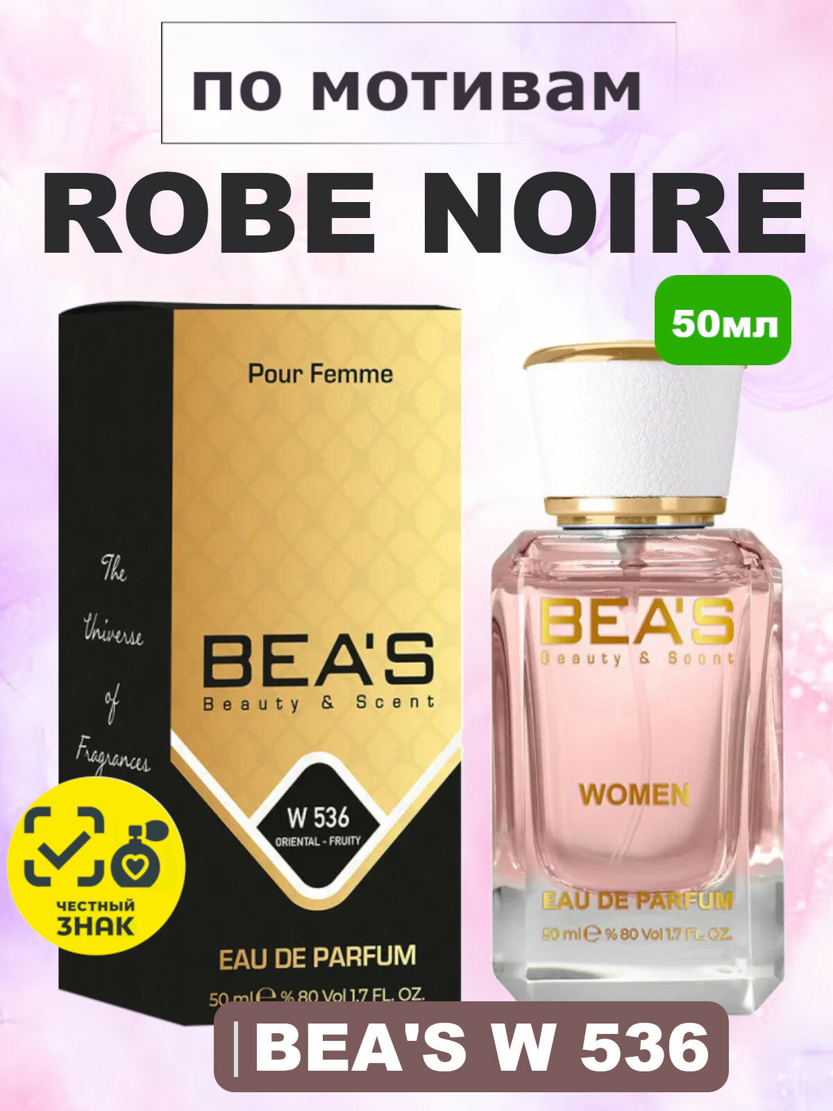 Парфюмерная вода BEA'S W536 La Petite Robe Noire (Маленькое Чёрное Платье) 50мл