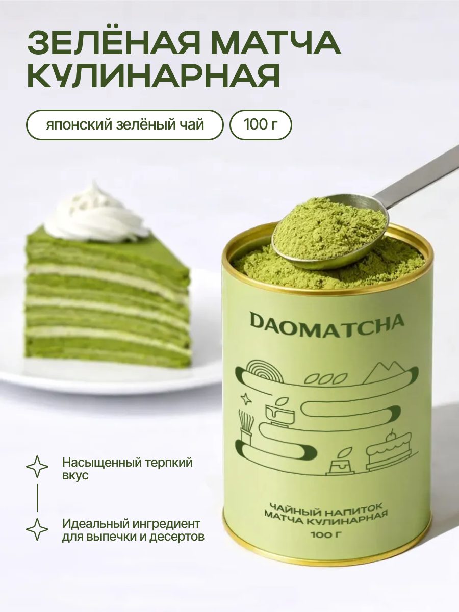 Чай матча зеленый растворимый кулинарный DAOMatcha 100 гр, матча напиток для похудения тубус картонный