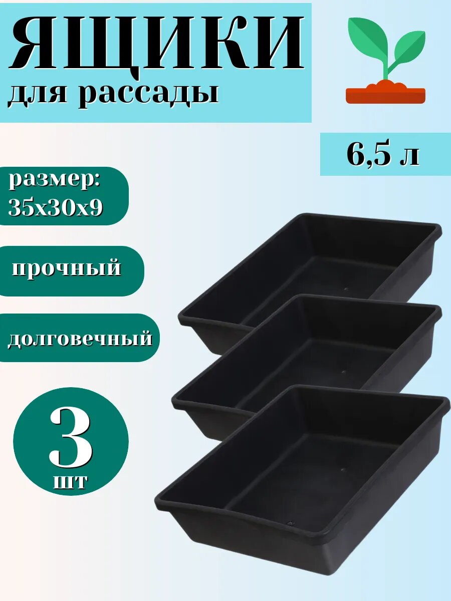Ящики для рассады 3 шт