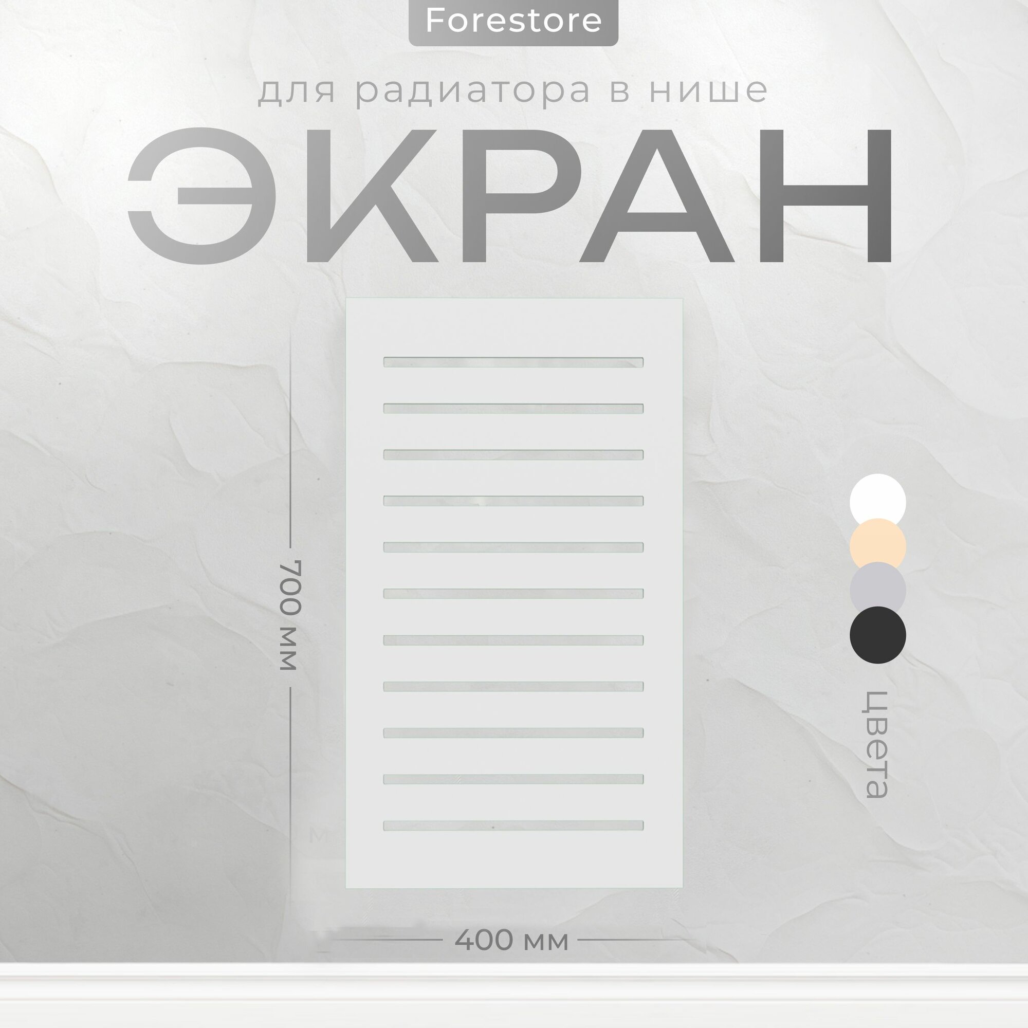 Экран для радиатора, Forestore, МДФ, 700х400 мм