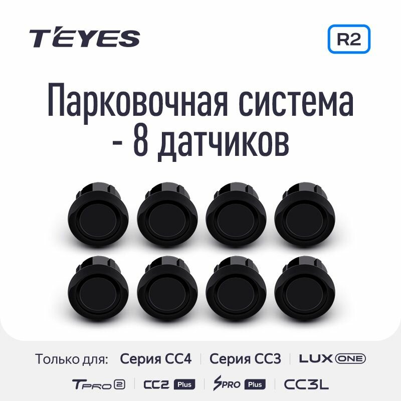Комплект передних и задних парктроников Teyes R2 (черные)