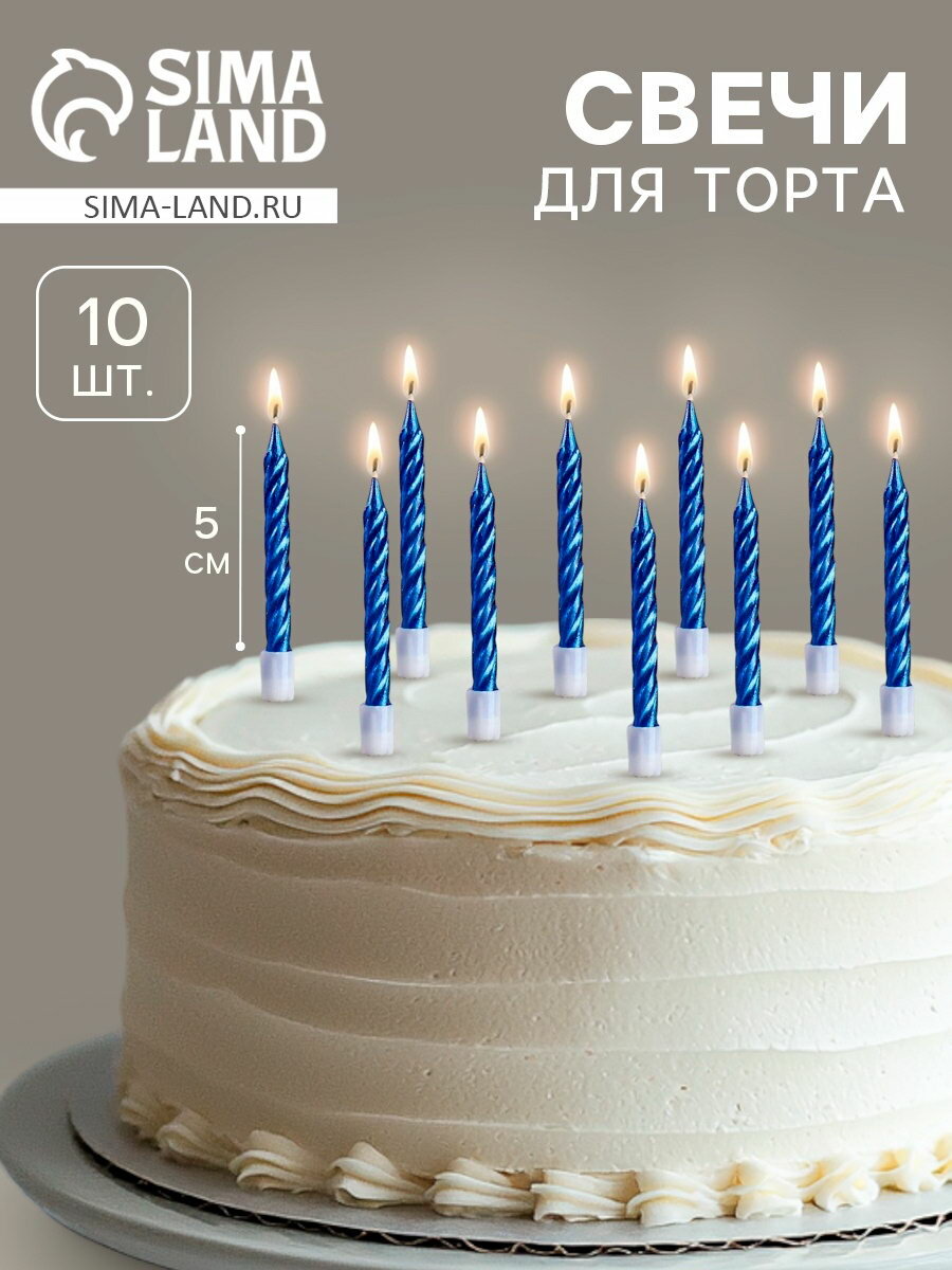 Свечи в торт "Спираль", 10 шт, средние, 5 см, синий металлик