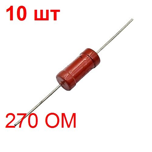 Резистор МЛТ-2-270 ОМ-5% 10 шт. постоянный