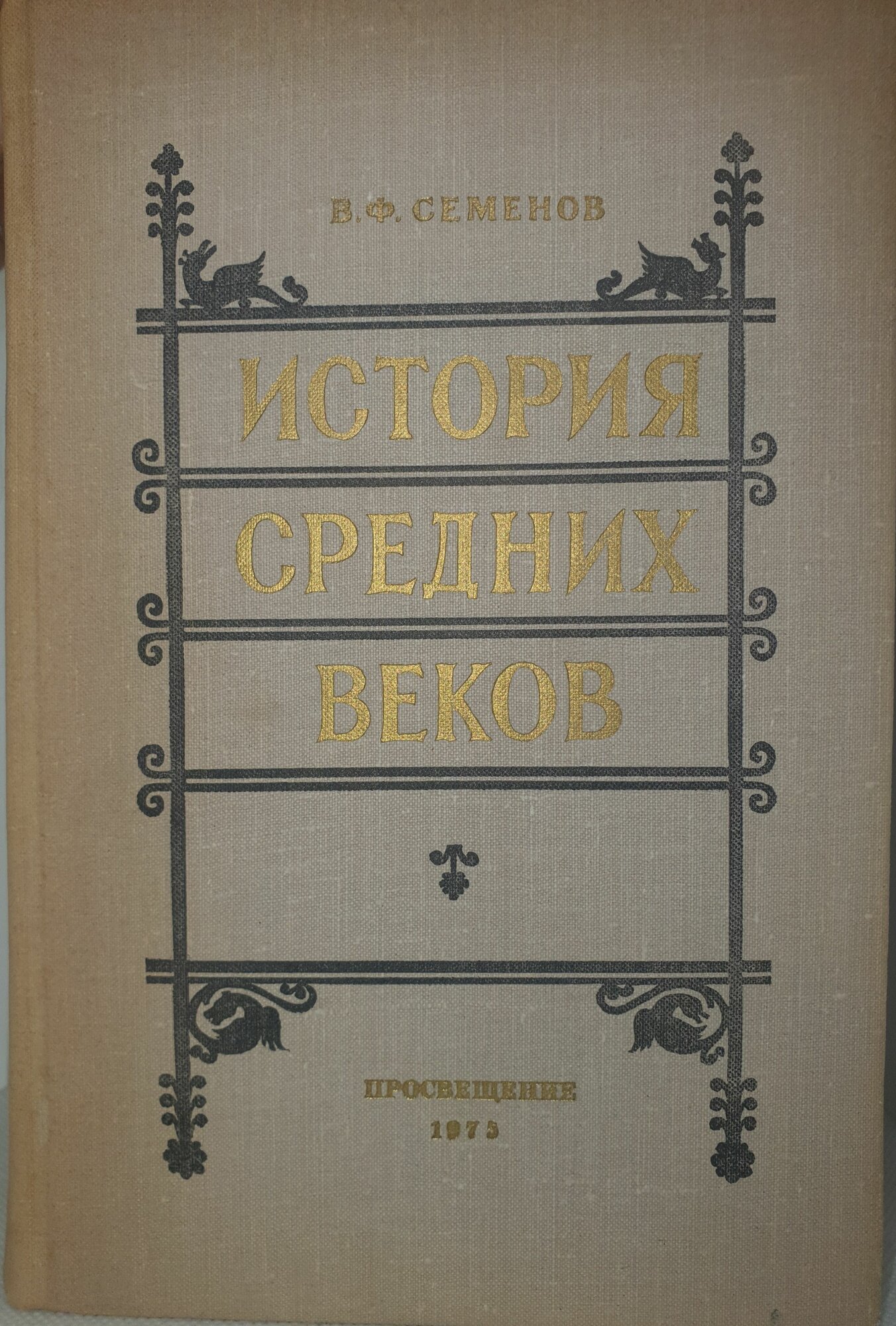История средних веков / 1951г