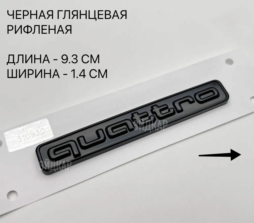 Эмблема QUATTRO черная глянцевая для AUDI на багажник / задняя (значок, шильдик, надпись, наклейка)