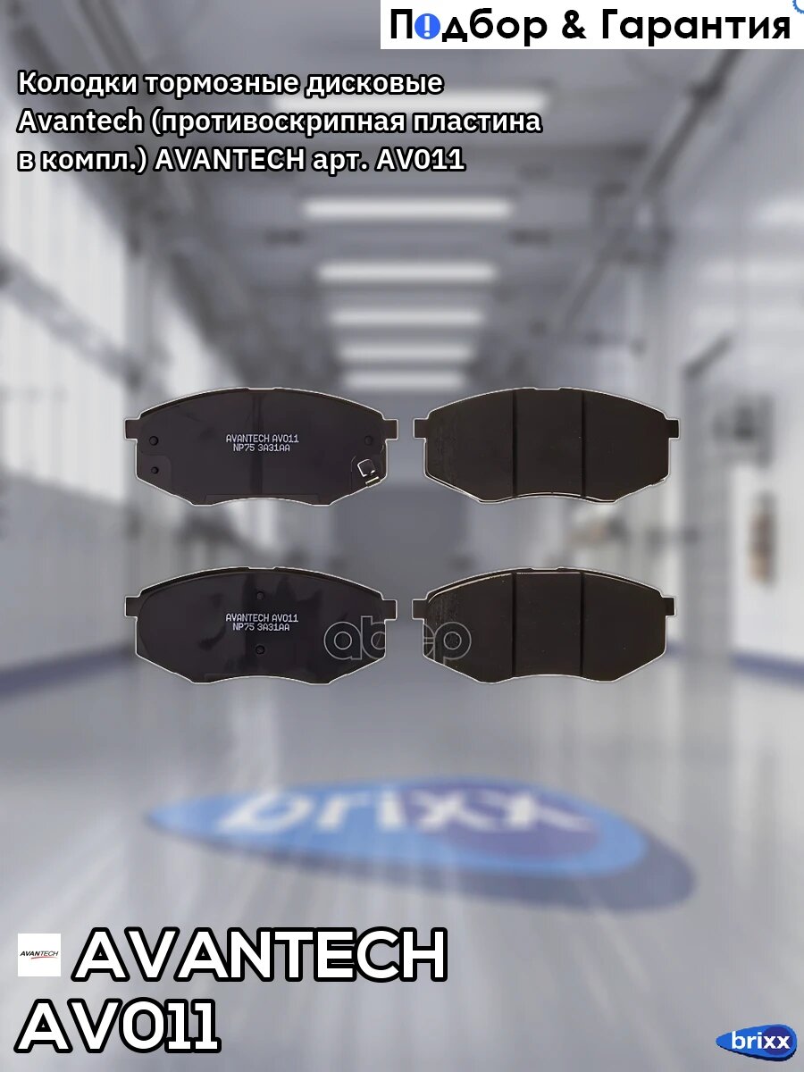 Колодки тормозные дисковые Avantech (противоскрипная пластина в компл.) AVANTECH арт. AV011