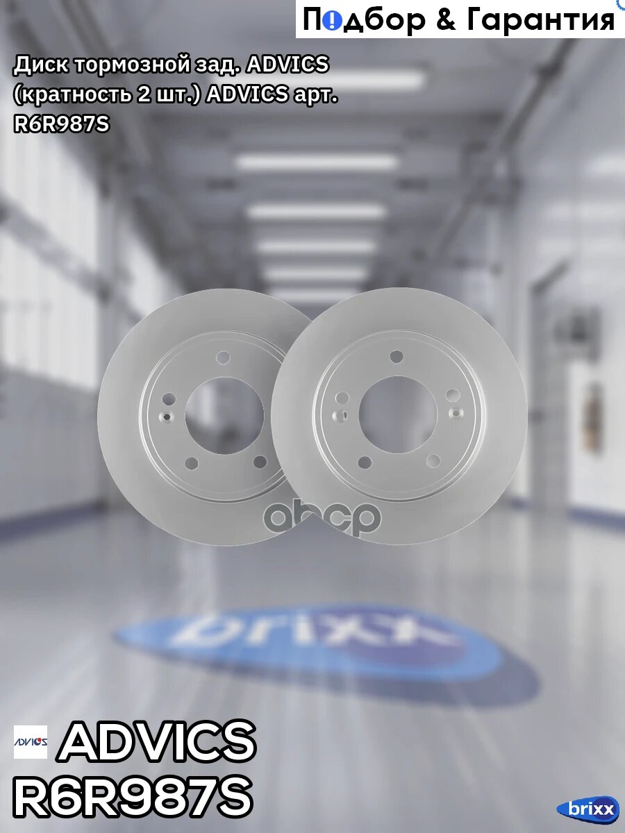 Диск тормозной зад. ADVICS (кратность 2 шт.) ADVICS арт. R6R987S