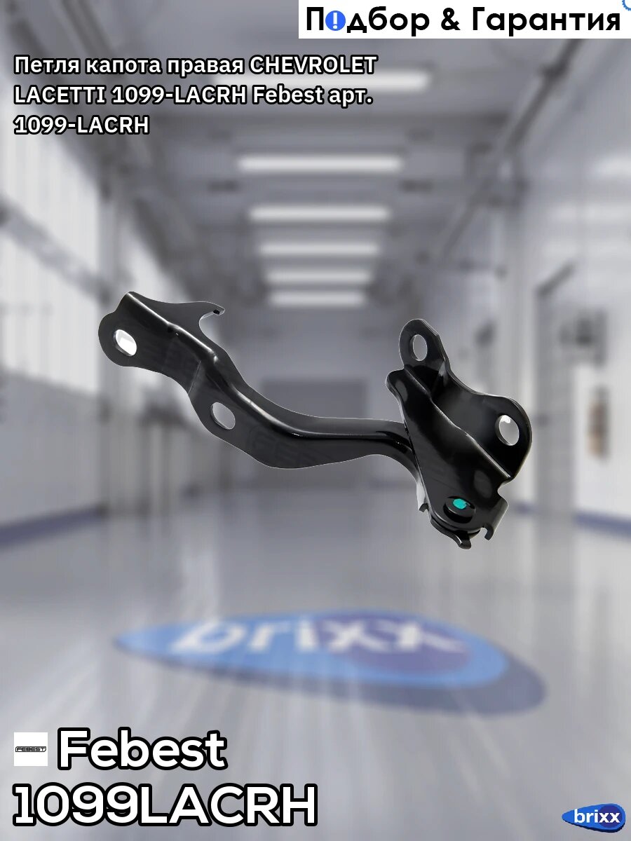 Петля капота правая CHEVROLET LACETTI 1099-LACRH Febest арт. 1099-LACRH
