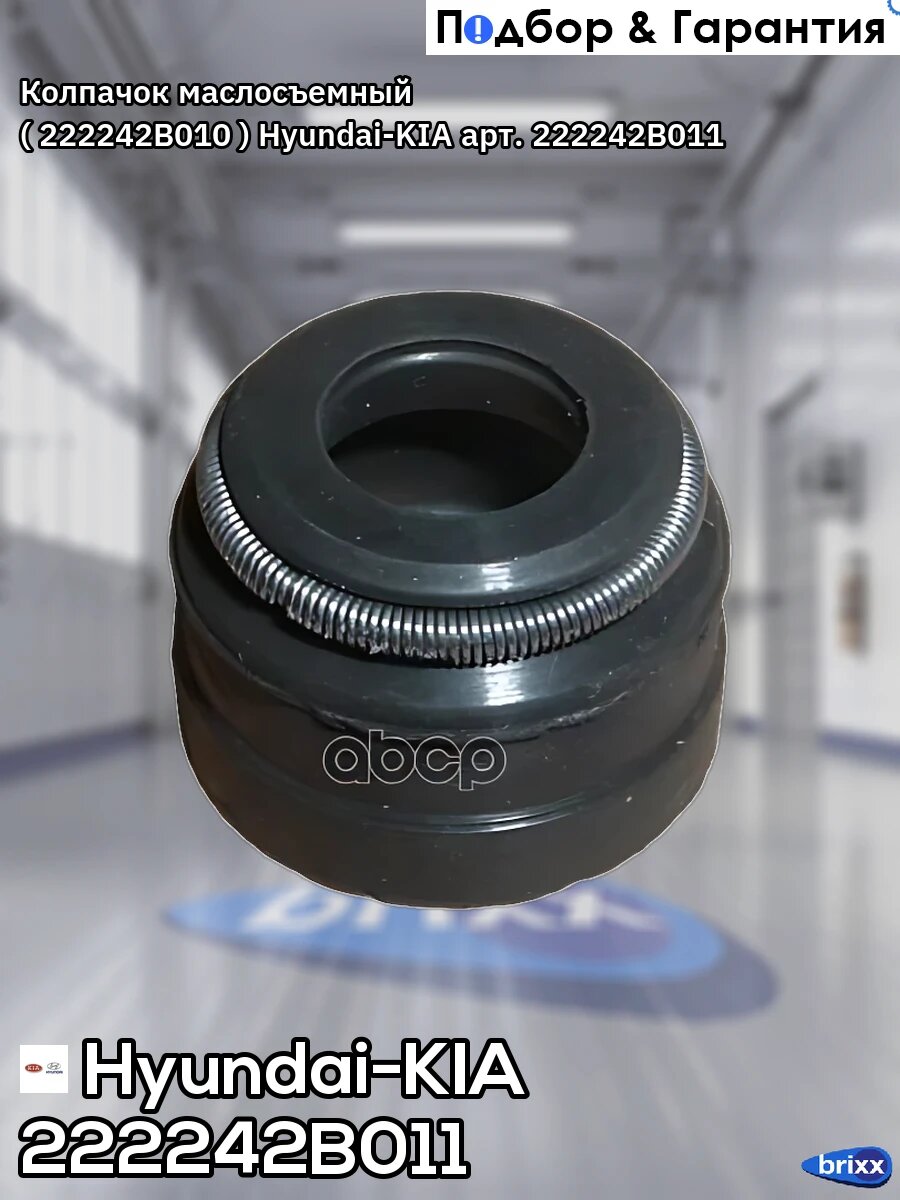 22224-2B011 HYUNDAI/KIA Маслосъёмный колпачек Hyundai-KIA арт. 222242B011