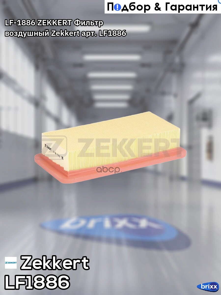 LF-1886 ZEKKERT Фильтр воздушный Zekkert арт. LF1886