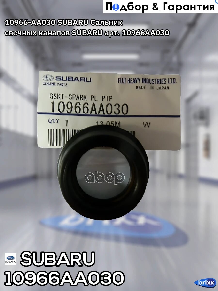 10966-AA030 SUBARU Сальник свечных каналов SUBARU арт. 10966-AA030