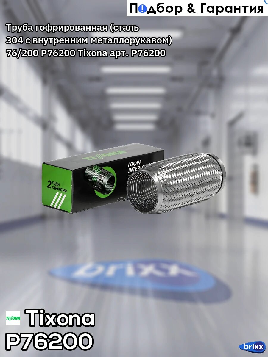 Гофра TIXONA 76/200 (AISI 304 with interlock) Внешняя Оплётка / Внутренний Металлорукав Tixona арт. P76200