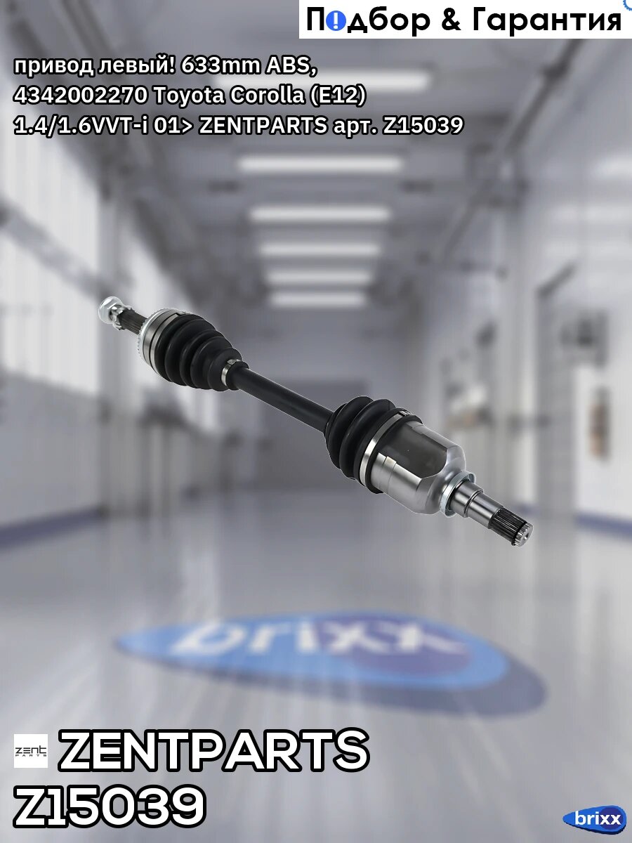 Привод левый! 633mm ABS, 4342002270 Toyota Corolla (E12) 1.4/1.6VVT-i 01> ZENTPARTS арт. Z15039