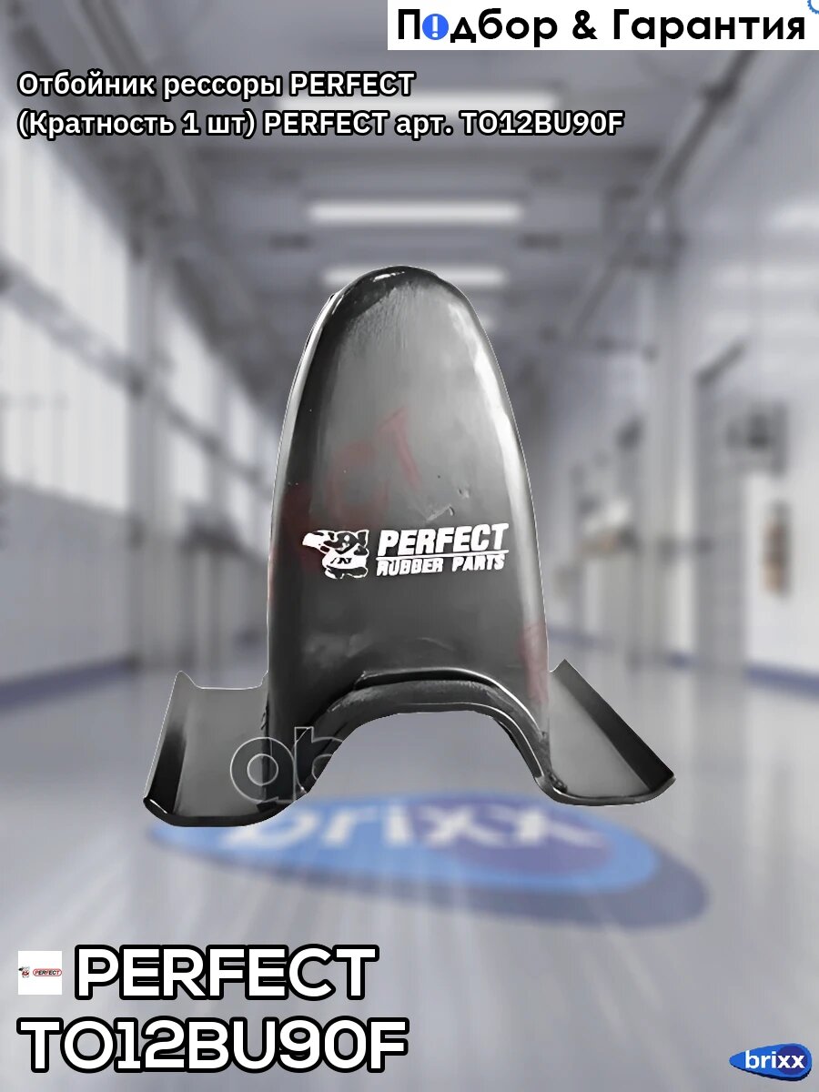 Отбойник рессоры PERFECT (Кратность 1 шт) PERFECT арт. TO12BU90F