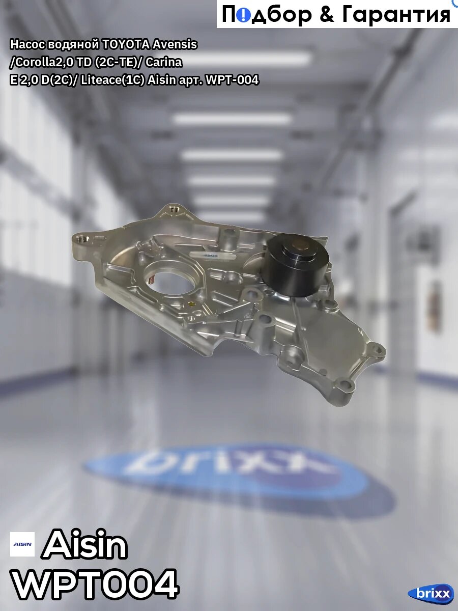 Насос водяной TOYOTA Avensis /Corolla2,0 TD (2C-TE)/ Carina E 2,0 D(2C)/ Liteace(1C) Aisin арт. WPT-004