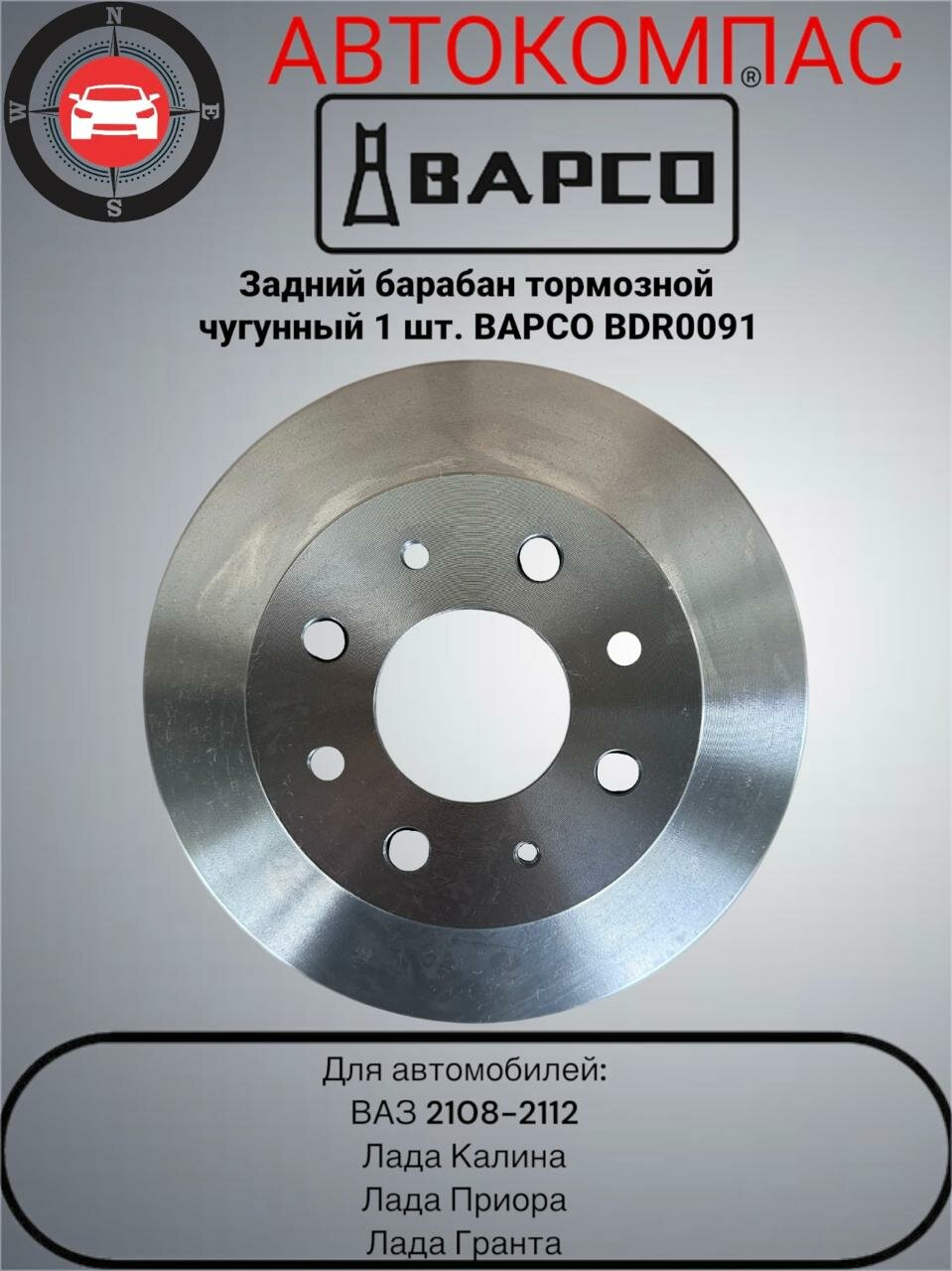 Задний барабан тормозной чугунный 1 шт. BAPCO BDR0091 для ВАЗ 2108-2112, Калина, Гранта, Приора
