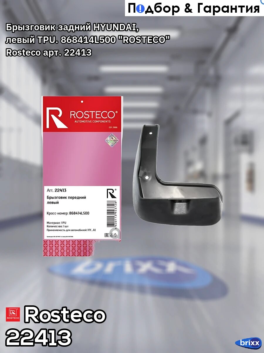 Брызговик задний HYUNDAI, левый TPU. 868414L500 "ROSTECO" Rosteco арт. 22413