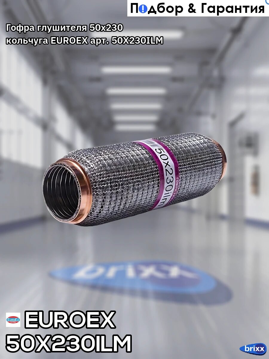 Гофра глушителя!50x230 кольчуга EUROEX арт. 50X230ILM