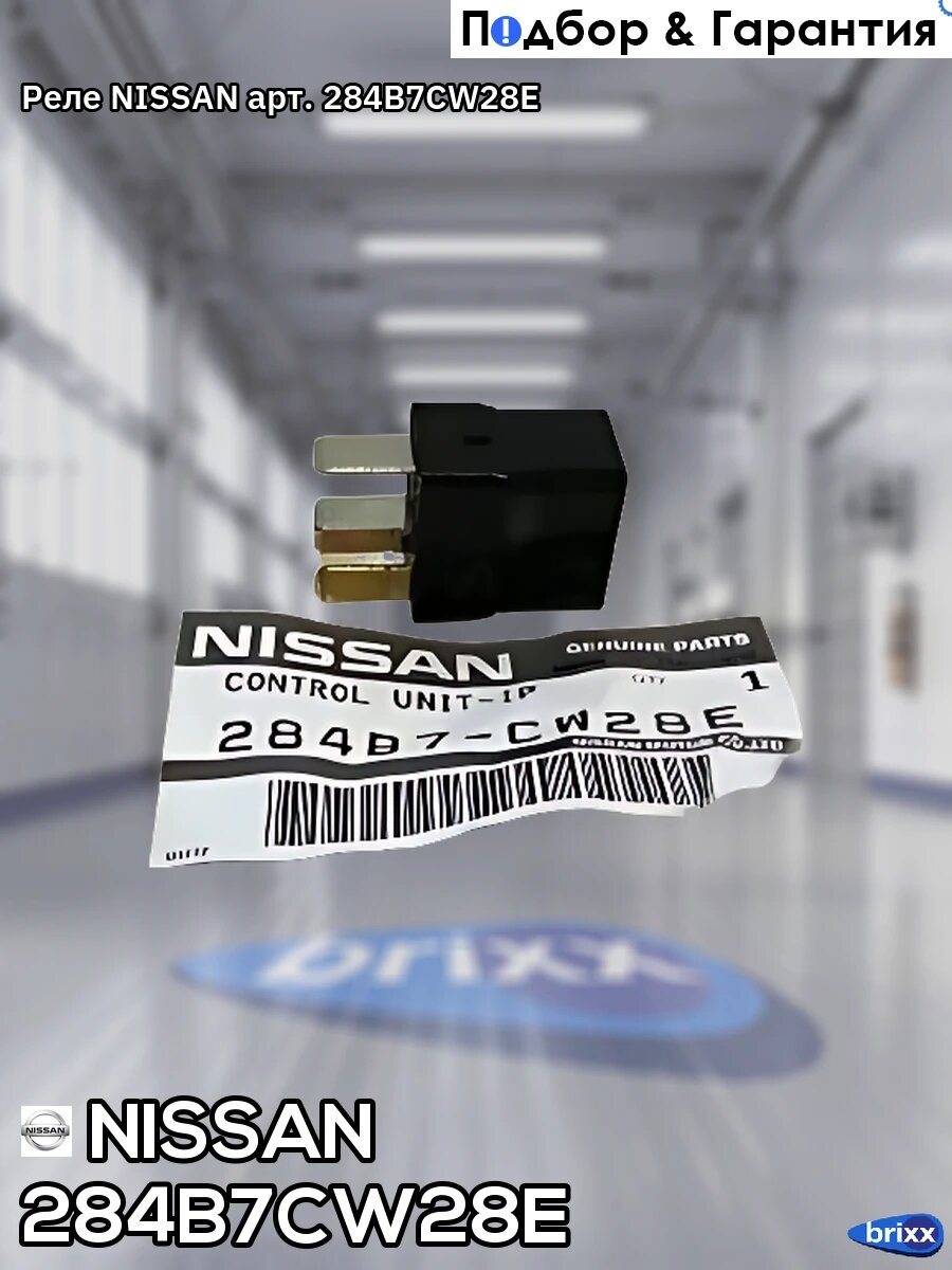 Реле NISSAN арт. 284B7CW28E