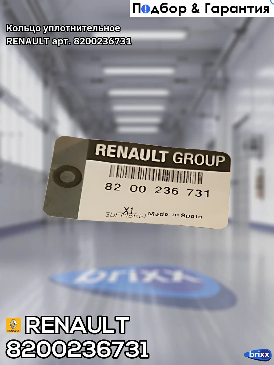 Прокладка дроссельной заслонки RENAULT 8200 236 731 RENAULT арт. 8200236731