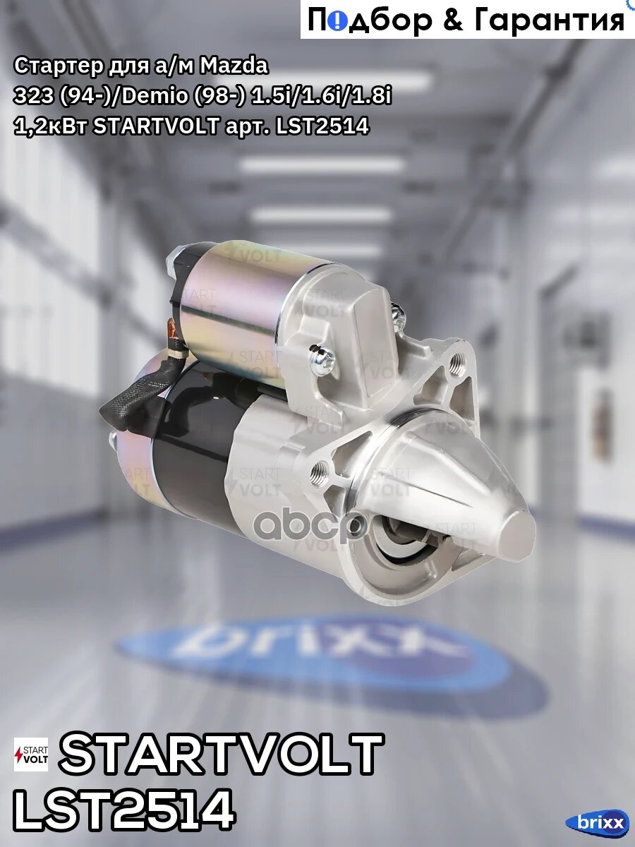 Стартер для а/м Mazda 323 (94-)/Demio (98-) 1.5i/1.6i/1.8i 1,2кВт STARTVOLT арт. LST2514