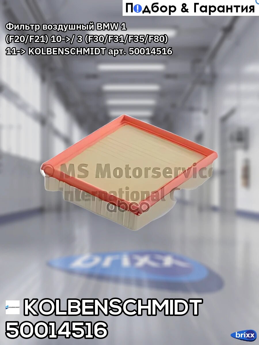 Фильтр воздушный BMW 1 (F20/F21) 10->/ 3 (F30/F31/F35/F80) 11-> KOLBENSCHMIDT арт. 50014516