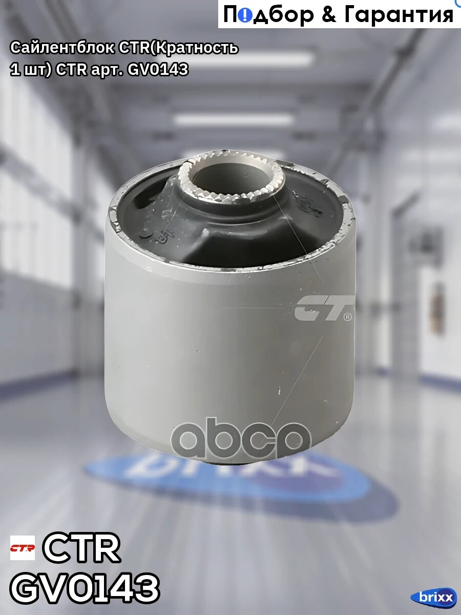 Сайлентблок CTR(Кратность 1 шт) CTR арт. GV0143