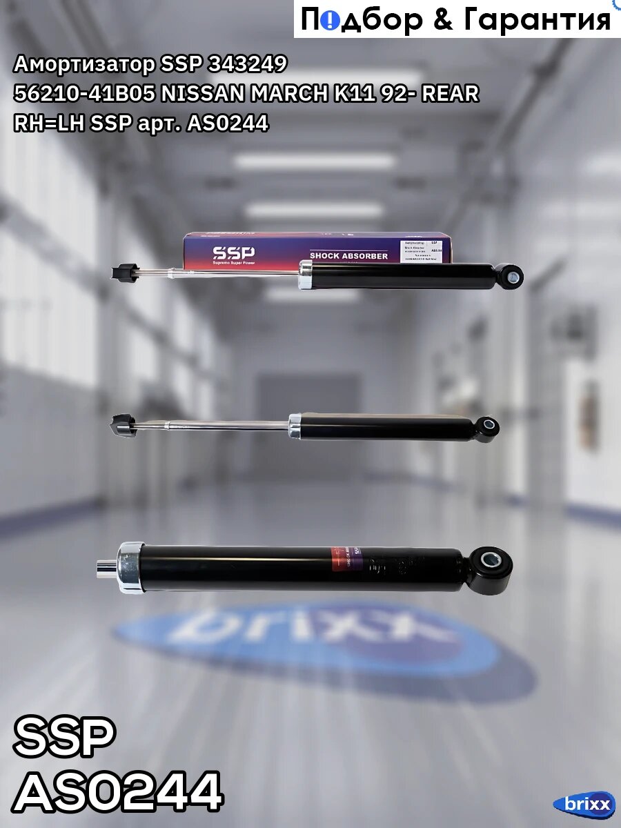 Амортизатор SSP 343249 56210-41B05 NISSAN MARCH K11 92- REAR RH=LH SSP арт. AS0244