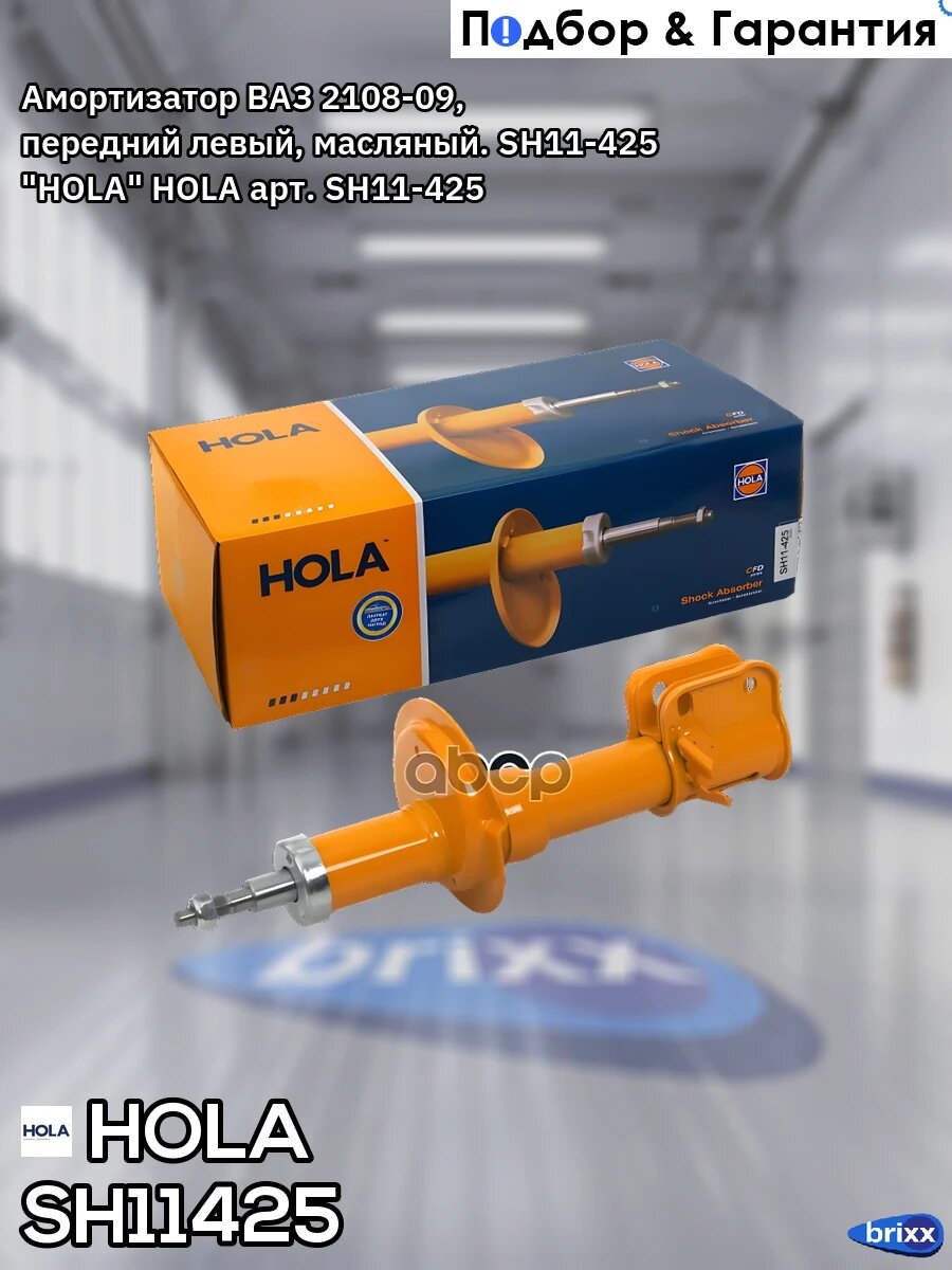 Амортизатор ВАЗ 2108-09, передний левый, масляный. SH11-425 "HOLA" HOLA арт. SH11-425