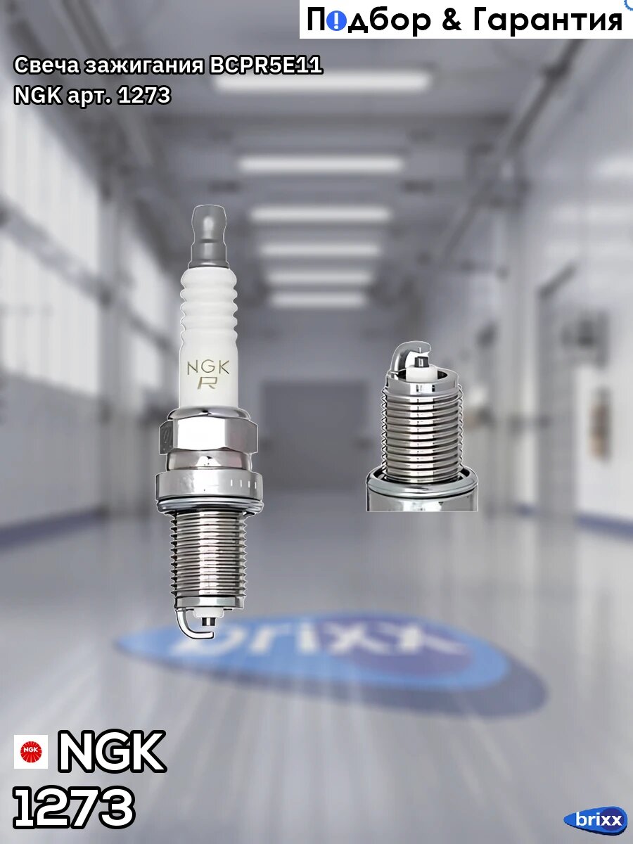 Свеча зажигания BCPR5E11 NGK арт. 1273