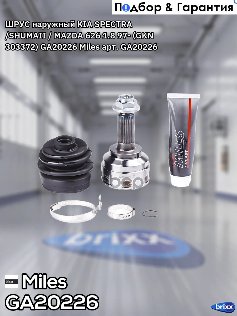 ШРУС наружный MAZDA 626 1.8 97- (GSP 899042) GA20226 Miles арт. GA20226