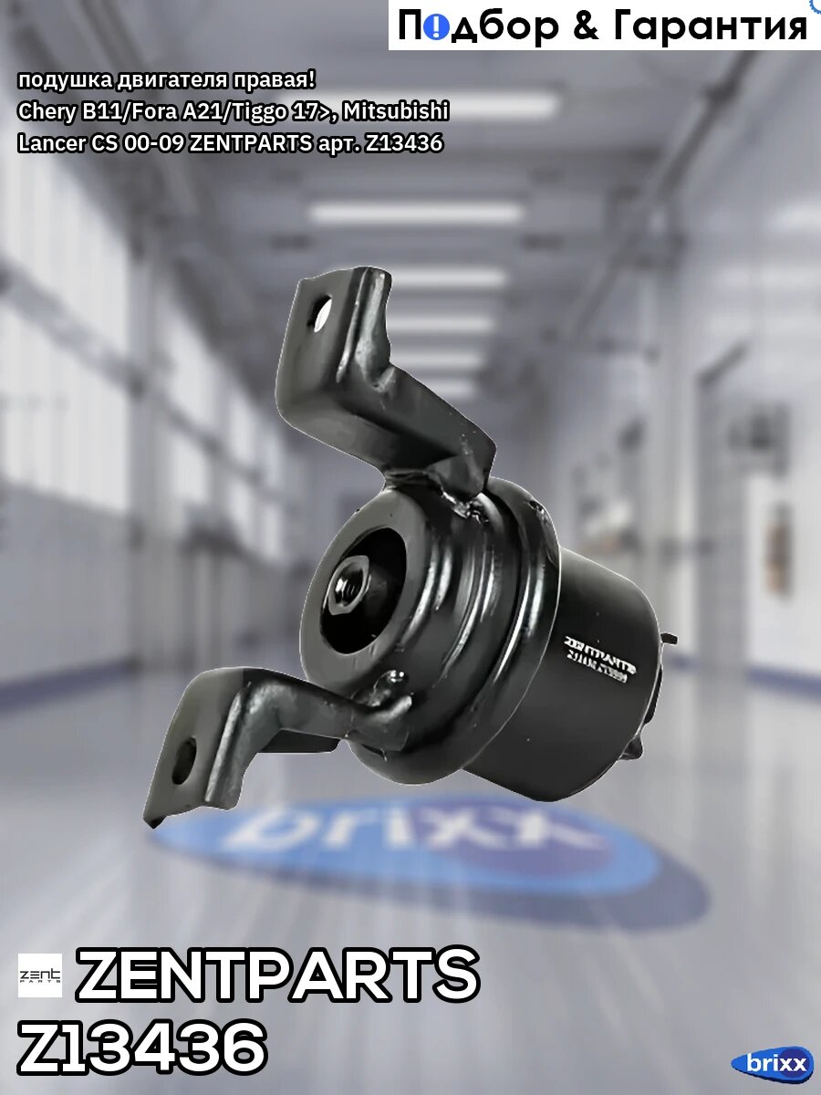 Подушка двигателя правая! Chery B11/Fora A21/Tiggo 17>, Mitsubishi Lancer CS 00-09 ZENTPARTS арт. Z13436