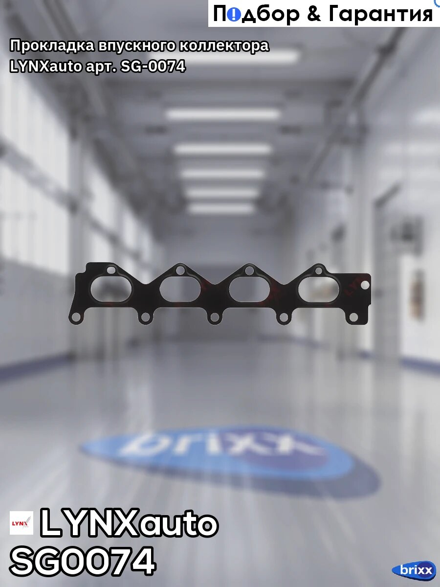 Прокладка впускного коллектора LYNXauto арт. SG0074