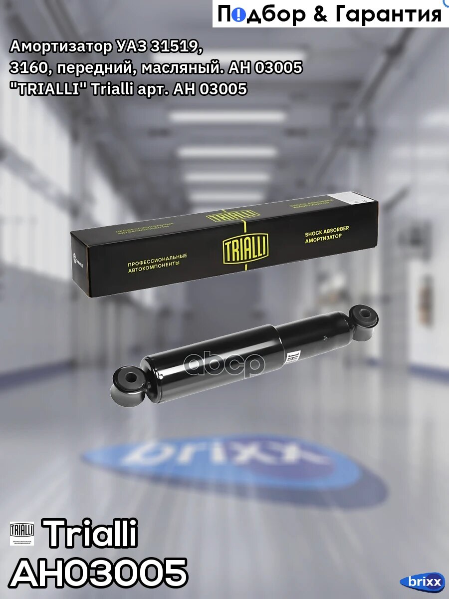 Амортизатор УАЗ 31519, 3160, передний, масляный. AH 03005 "TRIALLI" Trialli арт. AH 03005