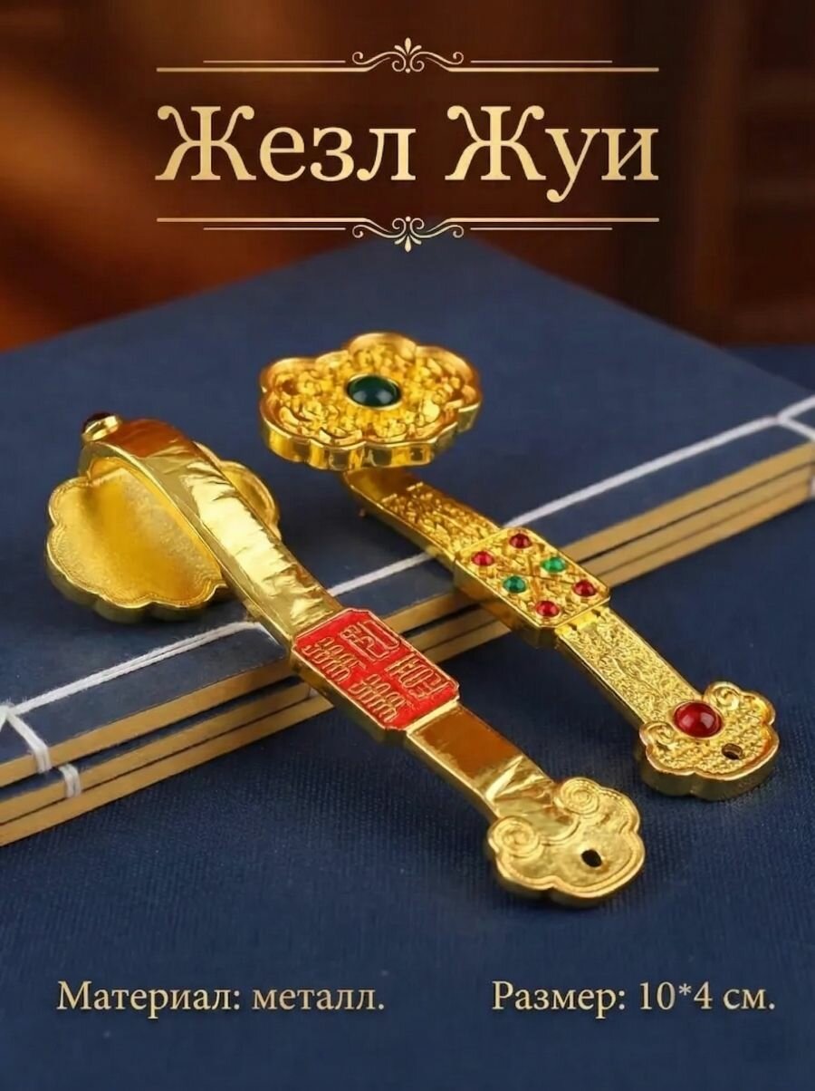 Сувенирная "Жезл Жуи", металл (10*4 см.), высота 10.3 см, длина 3.9 см