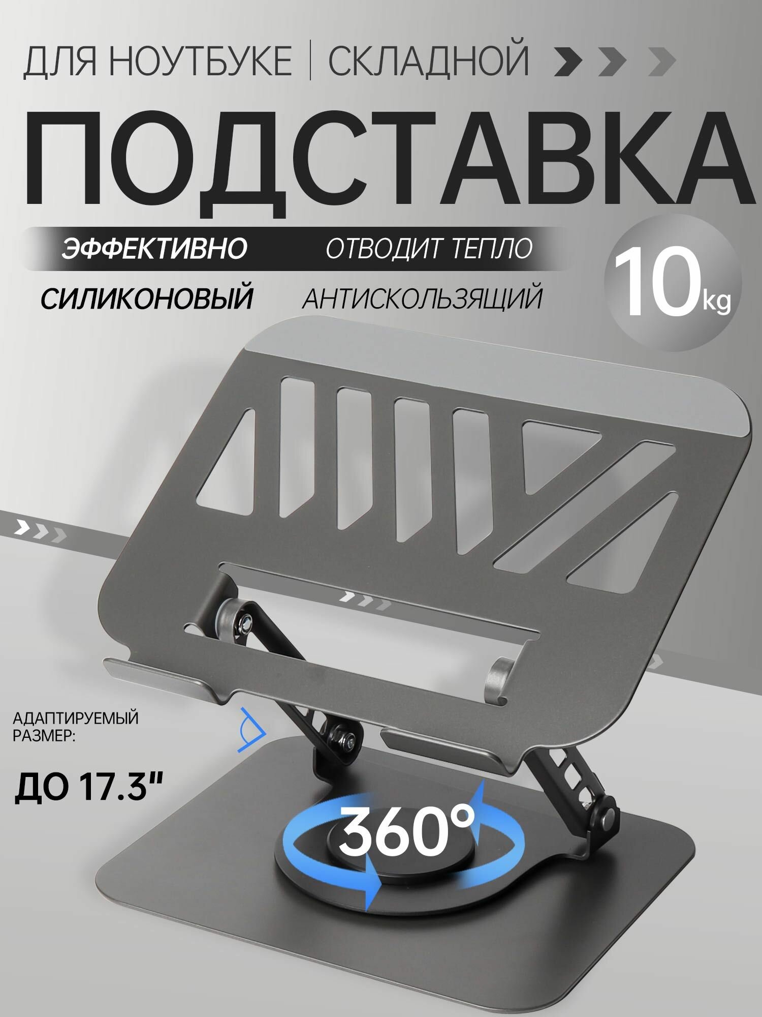 Подставка для ноутбука, поворачивающаяся на 360 градусов, материал, содержащий алюминий (Космический серый цвет) Возможно, вам понравится