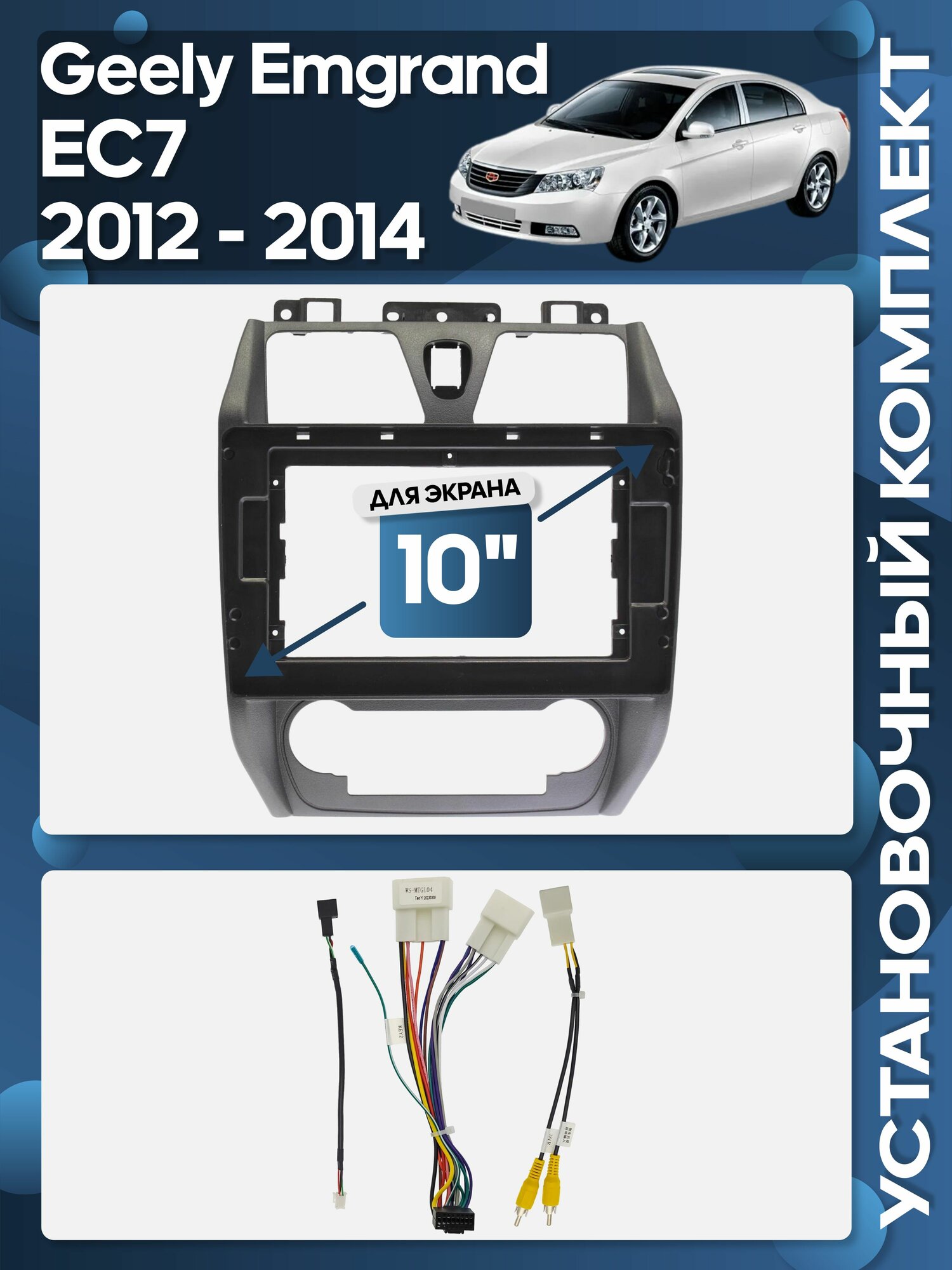 Рамка переходная Geely Emgrand EC7 2012 - 2014 + проводка для 10" магнитолы / Wide Media
