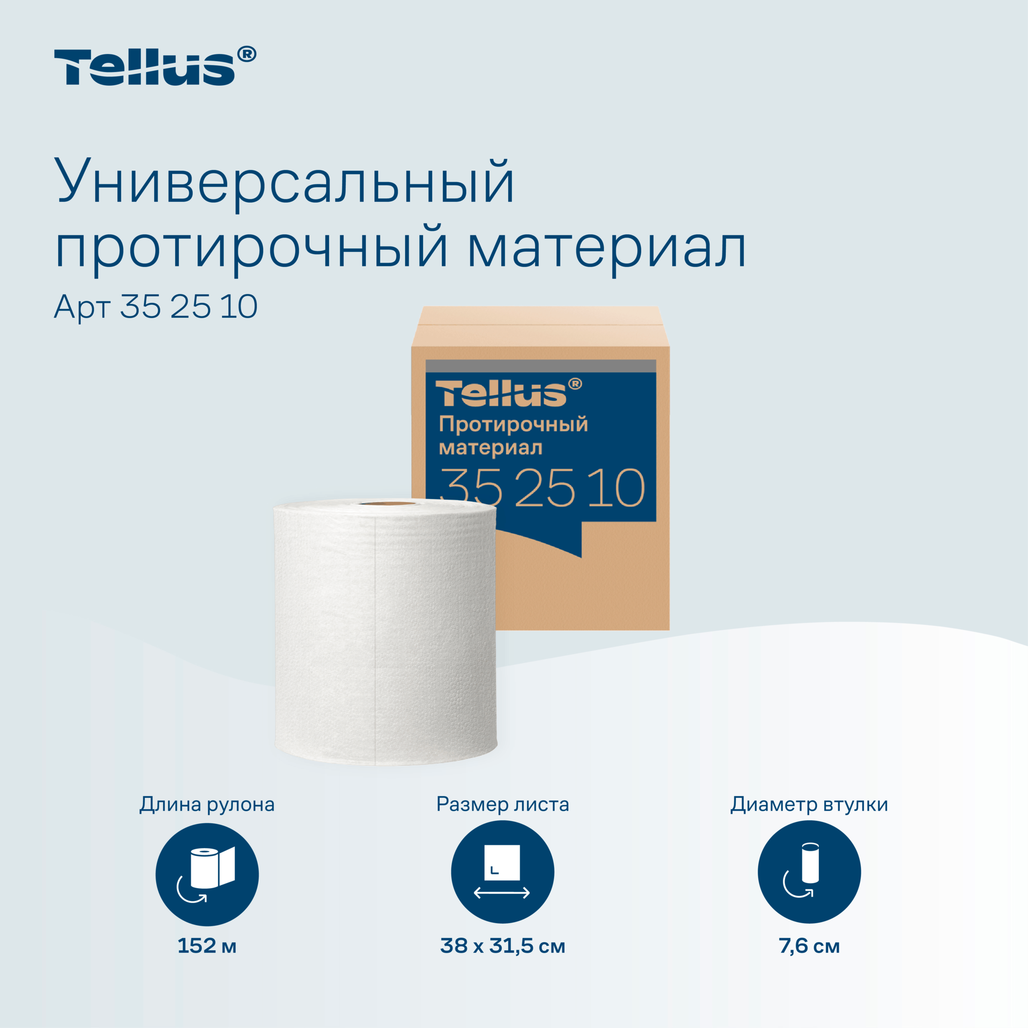 Универсальный протирочный материал Tellus, 152м, 352510