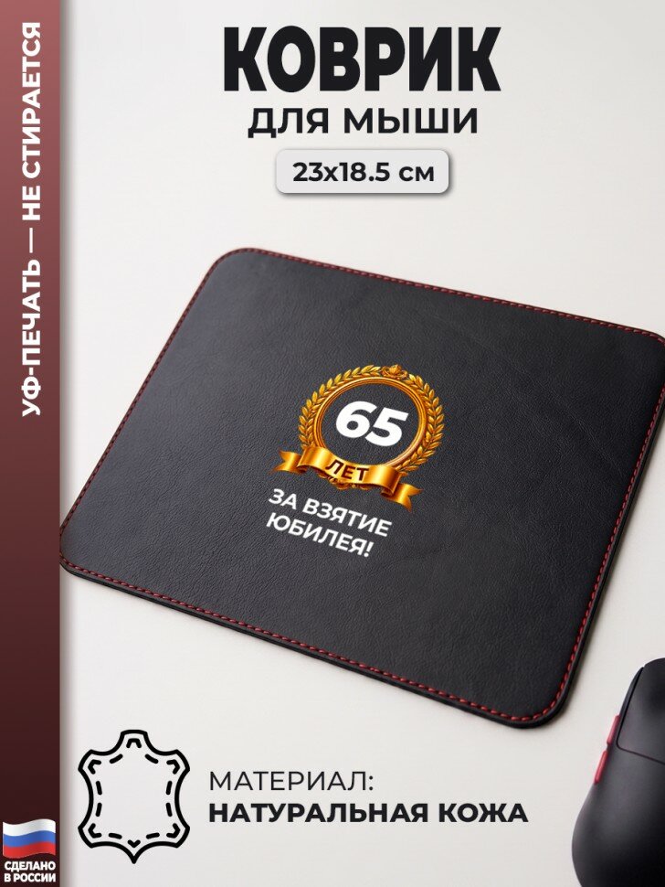 Коврик для мыши "С юбилеем 65 лет за взятие юбилея" (23 х 18,5 см)